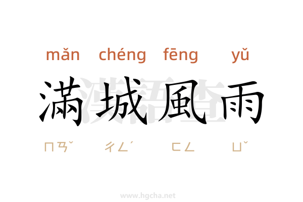 滿城風雨的成語故事,滿城風雨的故事與典故