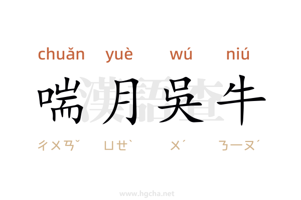 喘月吳牛的成語故事,喘月吳牛的故事與典故