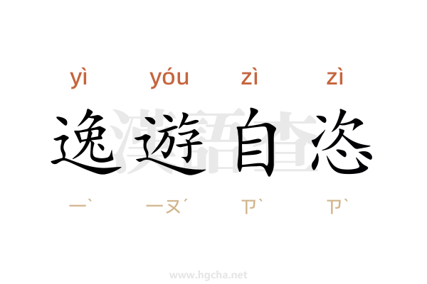 逸遊自恣的意思,逸遊自恣的出處、用法、接龍