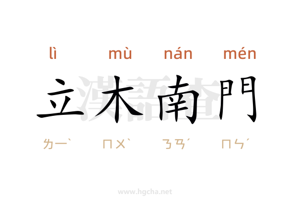 立木南門的成語故事,立木南門的故事與典故