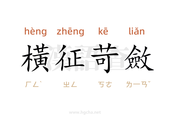 橫征苛斂的意思,橫征苛斂的出處、用法