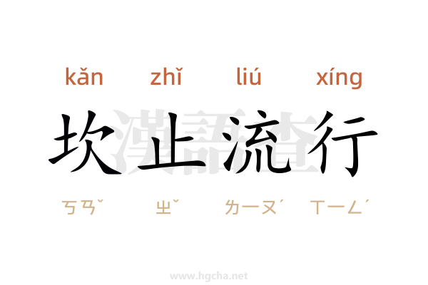 坎止流行的意思,坎止流行的出處、用法、接龍