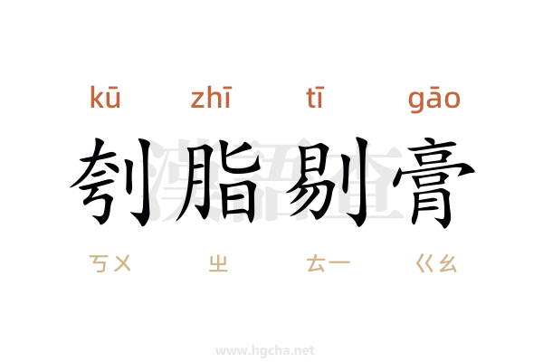 刳脂剔膏的意思,刳脂剔膏的接龍