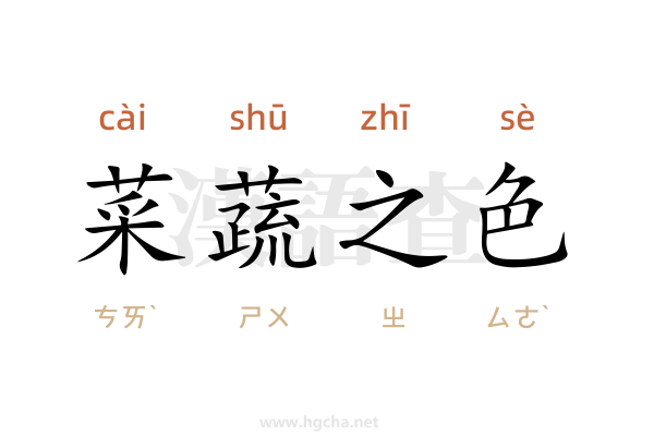 菜蔬之色的意思,菜蔬之色的出處、用法、接龍